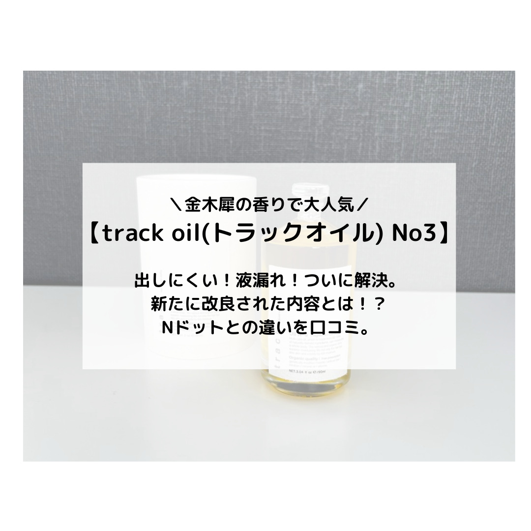 【track oil 】出しにくい！がついに解決。Nドットとの違いとは？ | u.の cafe time